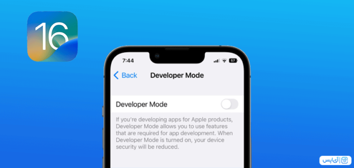دولوپر مود در آیفون - نحوه فعالسازی دولوپر مود در آیفون | آی اپس